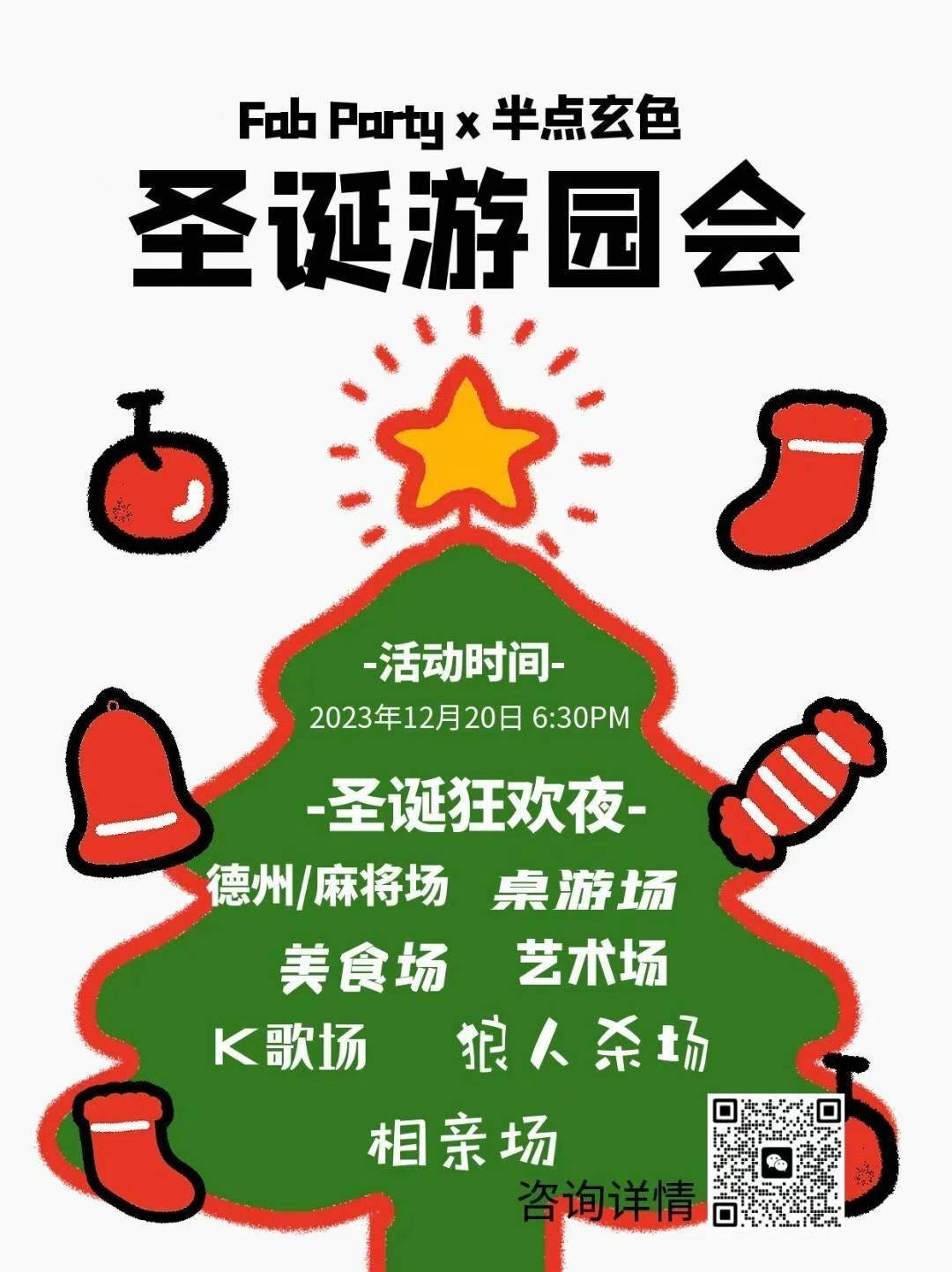 12.20/12.22圣诞游园会，各种桌游，交友活动 - KW 茶馆 - KWCSSA - 滑大论坛