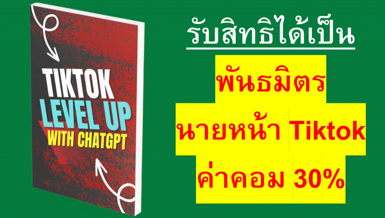 เรียน สอน อบรม ChatGPT TikTok Level Up Creator อสังหาริมทรัพย์ คำสั่ง ...